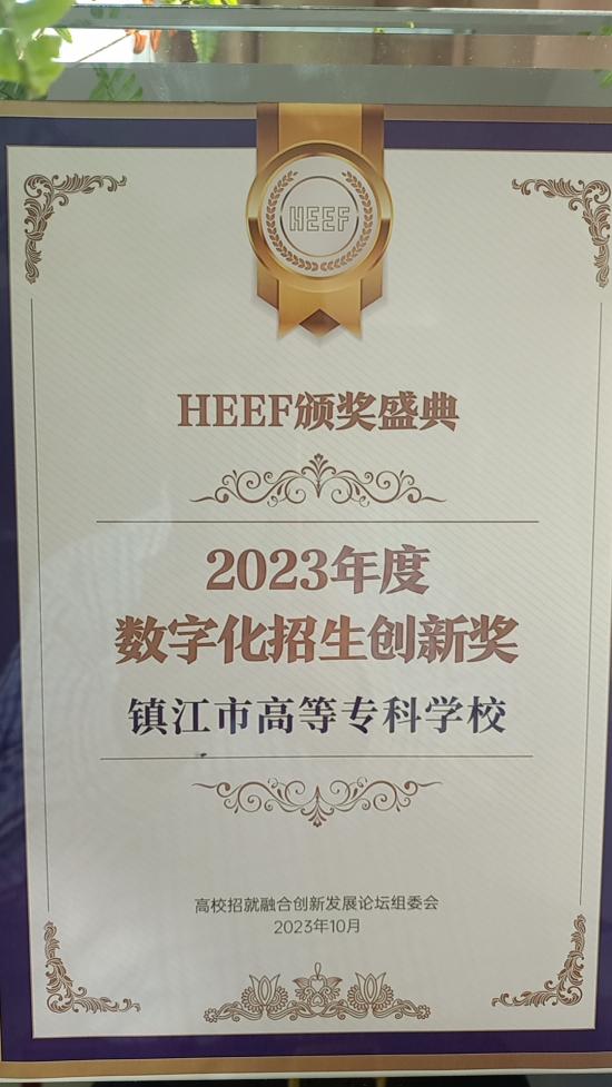 招生就业工作荣获HEEF“数字化招生创新”奖项--镇江市高等专科学校--www.zjc.edu.cn